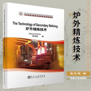 炉外精炼技术 The Technology of  Secondary Refining（双语版）张