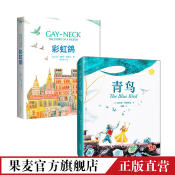 青鸟+彩虹鸽（套装2册）外国儿童文学 套装 果麦文化出品