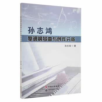 孙志鸿复调钢琴与创作分析音乐  图书