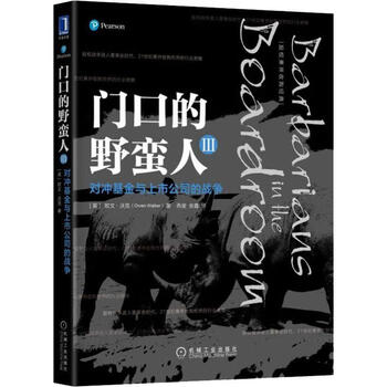 门口的野蛮人3 对冲基金与上市公司的战争(英)欧文·沃克(Owen Walker)