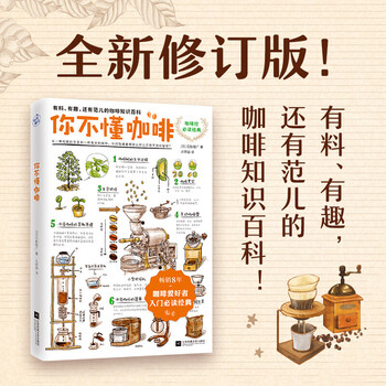 你不懂咖啡你不懂茶你不懂葡萄酒你不懂面包你不懂巧克力你不懂香水你不懂内衣有料有趣还有范儿的知识百科书籍咖啡书入门手冲咖啡书 你不懂咖啡：有料、有趣，还有范儿的咖啡知识百科