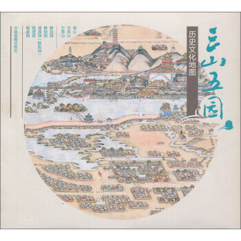 三山五园历史文化地图【正版图书】