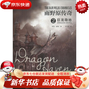 【图书】雨野原传奇2：巨龙隐地 (美)罗宾·霍布(Robin Hobb) 上海社会科学院出版社 绘本
