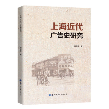 正版 上海近代广告史研究 9787519266905