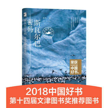 斯瓦尔巴密码(段煦北极博物笔记)(精)