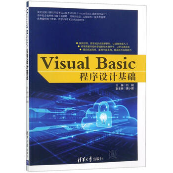 Visual Basic程序设计基础 编者:刘钢 清华大学出版社 9787302465157