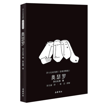 莎士比亚戏剧:奥瑟罗（音频讲解版）