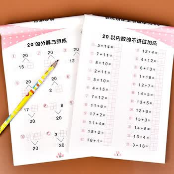 20以内加减法分解与组成天天练 二十的进退位口算题卡 幼儿园数学口算算数题练习册中班大班学前班教材全套练习题幼小衔接一日一练 【2本】20以内全横式+分解与组成