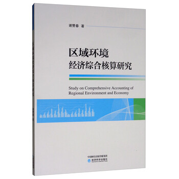 区域环境经济综合核算研究