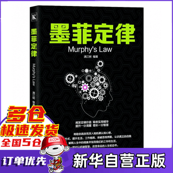 墨菲定律 原版 成功励志职场谈判人际交往社会心理学与生活书籍畅销书人生哲学心灵鸡汤 墨菲定律会