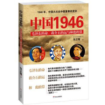 中国1946:毛泽东的命、蒋介石的运与林彪的算 张正隆 著