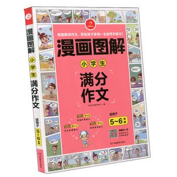 漫画图解：小学生满分作文（适用于5-6年级）