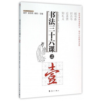 书法三十六课之壹/大私塾教养阶进丛书