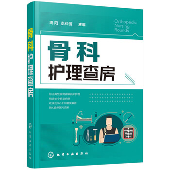 骨科护理查房