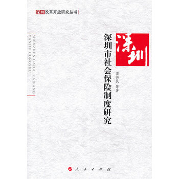 深圳市社会保险制度研究—深圳改革开放研究丛书 社会科学 书籍