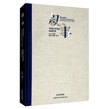 {正版新书}《叙·事》中国重点美术院校油画教学展9787531477563