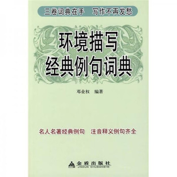 【正版全新速发】环境描写经典例句词典 邓业权 售价高于定价
