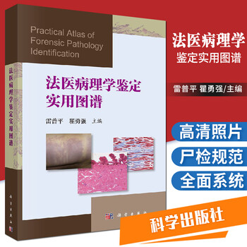 法医病理学鉴定实用图谱 雷普 瞿勇强主编 尸体检验 死亡原因鉴定 适合法医学专业学生和法医病理鉴定人