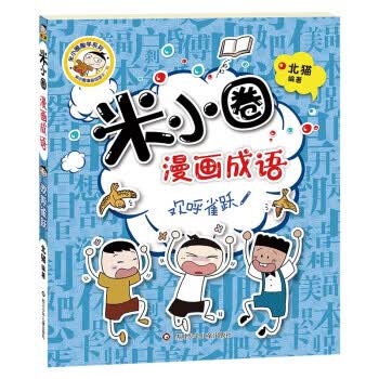 米小圈漫画成语(第二辑)：欢呼雀跃 北猫