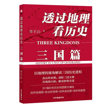 正版 透过地理看历史+三国篇（套装版） 透过地理看历史-三国篇