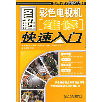 图解彩色电视机维修快速入门