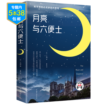 经典文学作品  学生课外读物书籍 经典散文集 阅读名著 月亮与六便士 毛姆著（定价38）