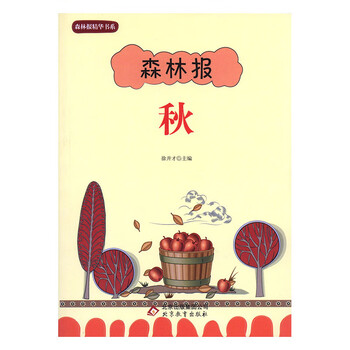 森林报:秋 体育/运动 徐井才主编 北京教育出版社 9787552208009