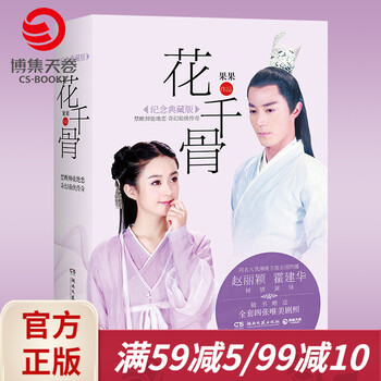 【赠4张唯美剧照】花千骨 纪念典藏版 上下套装全2册