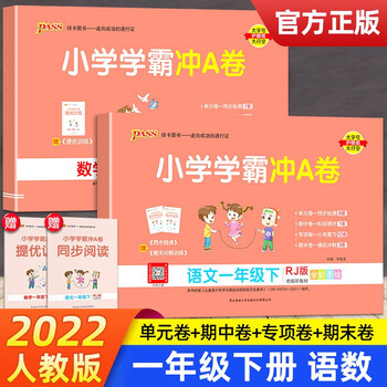 2022新版小学学霸冲A卷一年级下册语文数学人教版全程培优pass绿卡1年级教材同步练习册 语文数学人教版