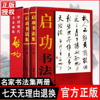 启功书法字帖作品集 铜版纸精装彩印16开全两卷 中国现代名家字帖 