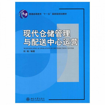 现代仓储管理与配送中心运营刘俐北京大学