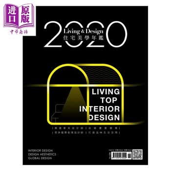 2020住宅美学年鉴 港台原版 住宅美学编辑部 品客国际 民屋住宅建筑