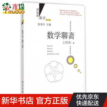 数学聊斋(修订版)/好玩的数学