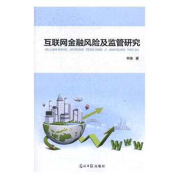 互联网金融风险及监管研究 小说 书籍