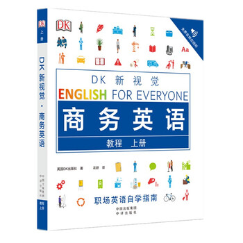 DK商务英语教程上册 英国DK出版社著 扫码听音频 DK新视觉商务英语系列 职场英语自学指南词汇 bec初级适用 中译出版