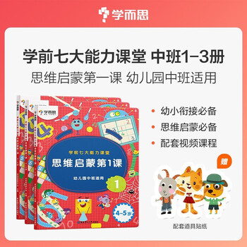 学而思 学前七大能力课堂思维启蒙第一课 幼儿园中班 4-5岁 图书 幼小衔接儿童启蒙书 思维启蒙第1课 七大能力思维启蒙1-3 中班 (套装3册)