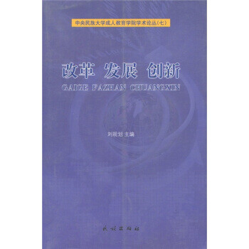 改革·发展·创新【正版图书】