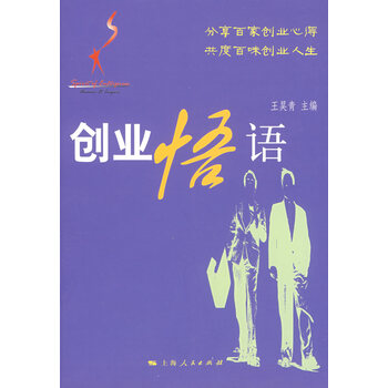 创业悟语 王昊青 9787208082182 上海人民出版社