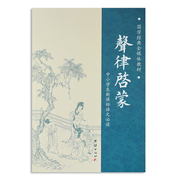 正版国学经典全媒体教材声律启蒙注音简体横版