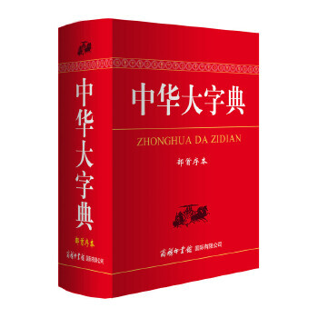 中华大字典(部首序本)