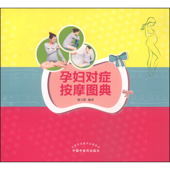 孕妇对症按摩图典【正版图书，放心下单】