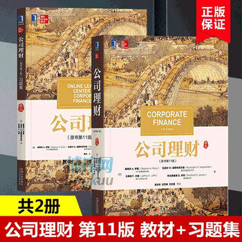 斯蒂芬A罗斯 公司理财第十一版教材+习题集中文版机械工业出版社公司理财学教材公司财务管理