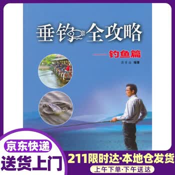 垂钓全攻略----钓鱼篇 蒋青海　编著 上海科学技术文献出版社
