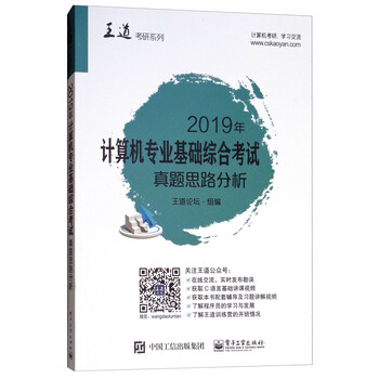 2019年计算机专业基础综合考试真题思路分析 考试 王道论坛组编 电子工业出版社 978712133