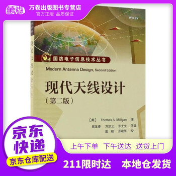 【新华书店 自营京送】现代天线设计 (美)托马斯·A.米利根(Thomas A. Milligan) 著;郭玉春 等 译