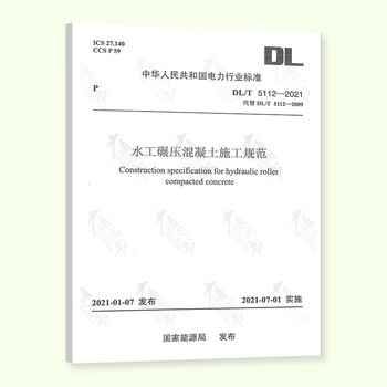 2021年新标 DL/T 5112-2021 水工碾压混凝土施工规范 2021年07月01日实施 代替DL/T 5112-2009 中国电力出版社