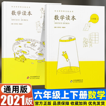 2021新版数学读本六年级上册下册2本套装彩绘注音版小学生6年级数学思维提升训练趣味数学阅读课外阅读