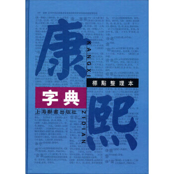 康熙字典 汉语大词典编纂处 整理【正版书】