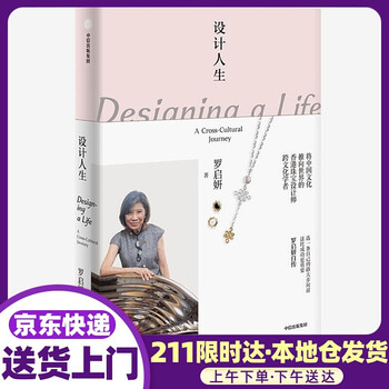 设计人生-罗启妍自传 罗启妍 中信出版集团