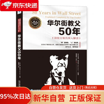 【新华书店 官方自营】华尔街教父50年 魏强斌译注 经济管理出版社 9787509674208